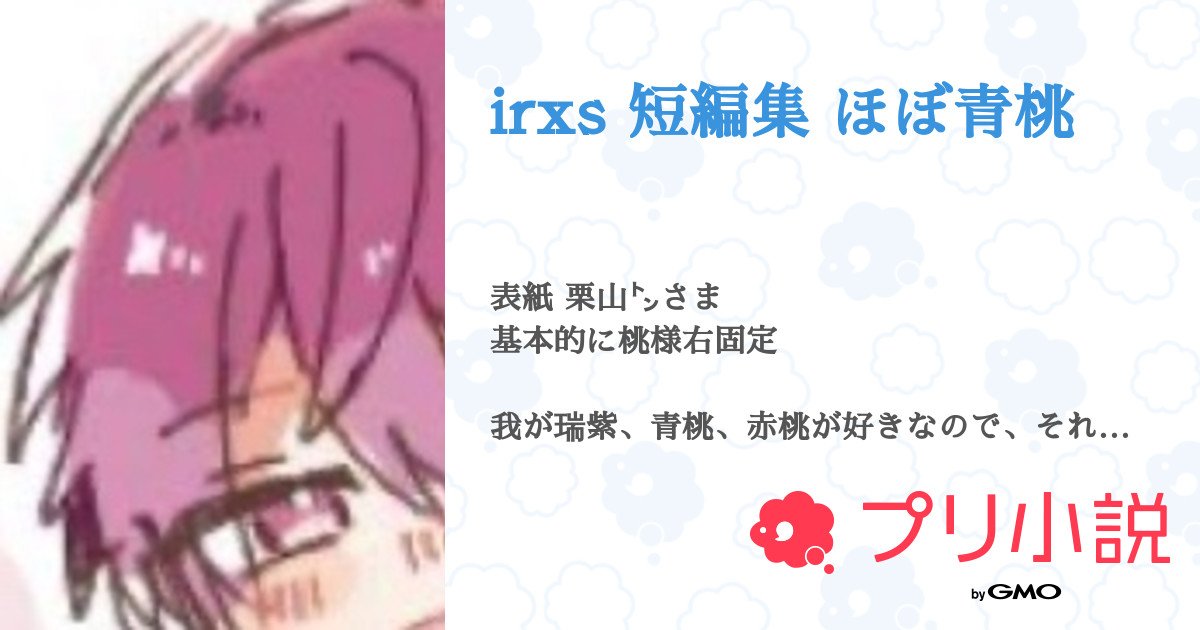 irxs 短編集 ほぼ青桃 - 全1話 【連載中】（うどんさんの小説） | 無料スマホ夢小説ならプリ小説 byGMO